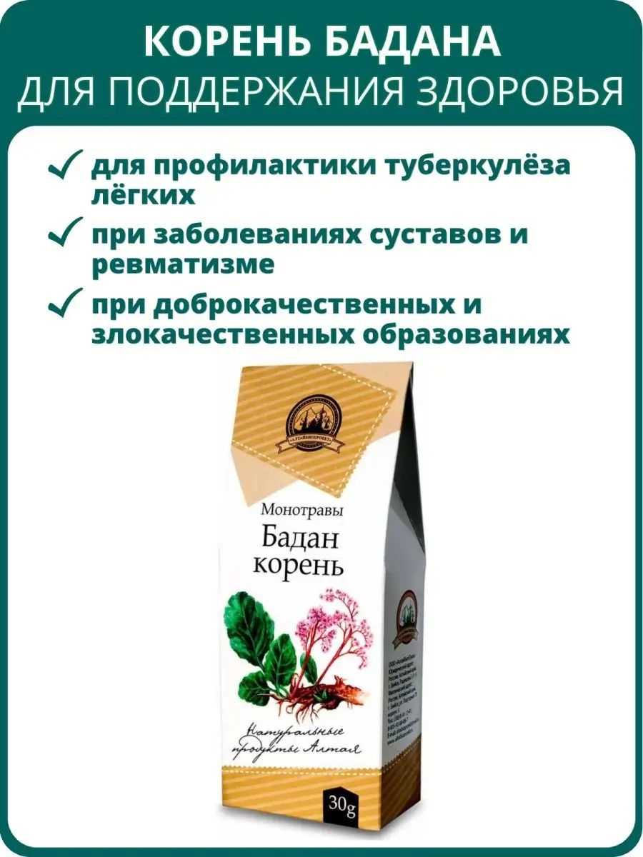 Корень бадана, моносбор 30 г. Алтайский травяной сбор для понижения артериального давления, чай для обмена веществ