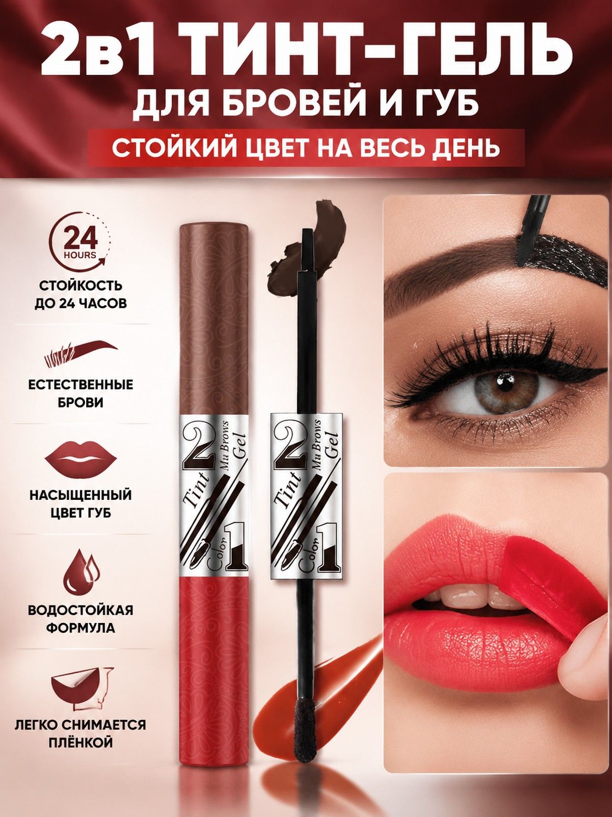Стойкий Тинт Для Губ И Бровей Для Быстрого Макияжа