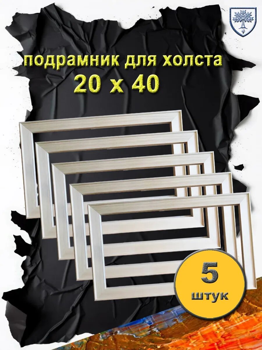 Подрамник для холста 20 х 40 см 5шт.