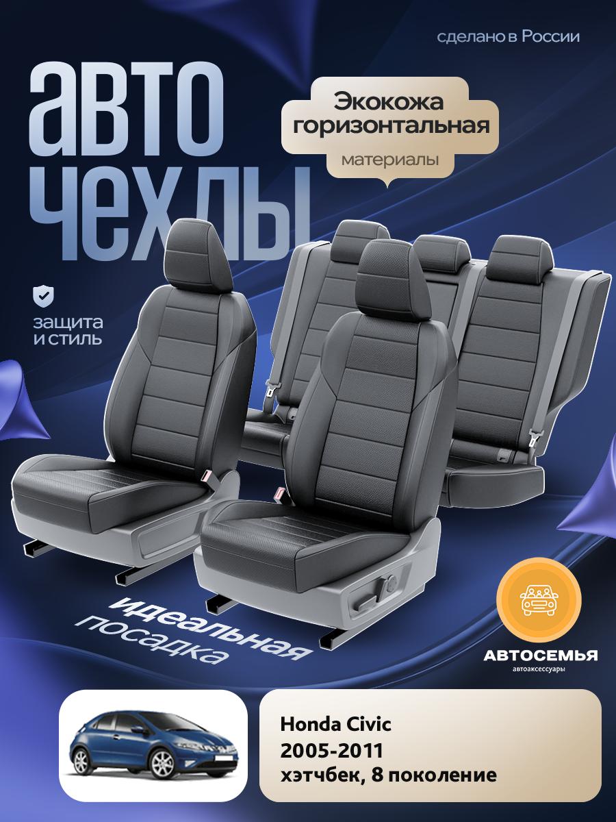 Чехлы Хонда Цивик (Honda Civic) 2005-2011 8 хэтчбек Экокожа Черный AS2551-F2784 АвтоСемья