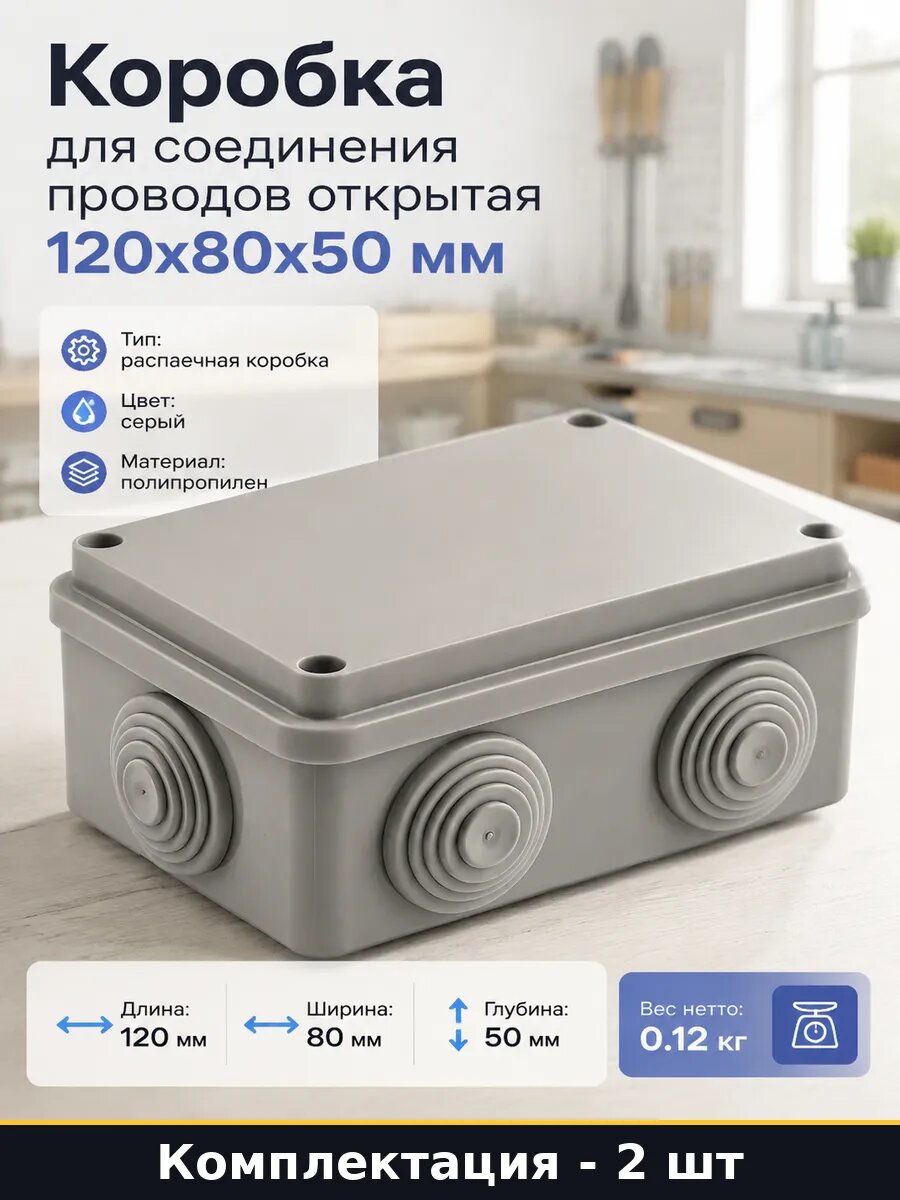 Монтажная коробка 120х80х50 мм открытая установка комплект 2