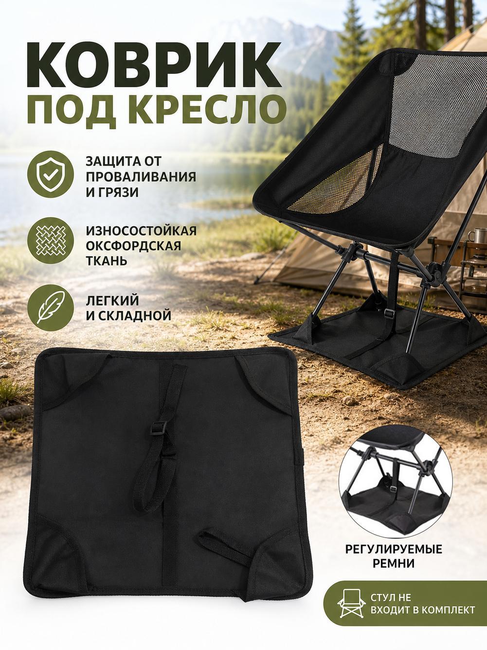 Аксессуары для туристического стула