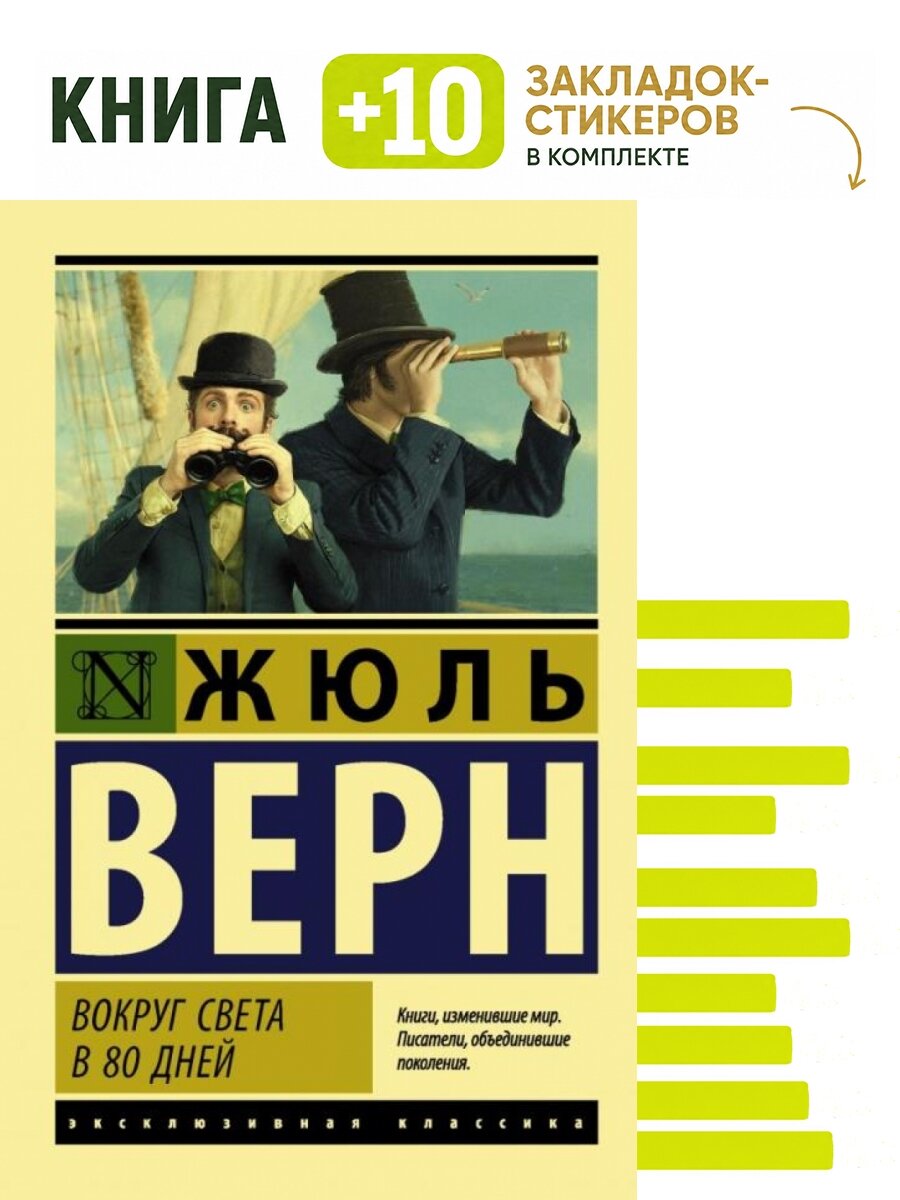 Вокруг света в восемьдесят дней. Комплект: книга + 10 закладок-стикеров
