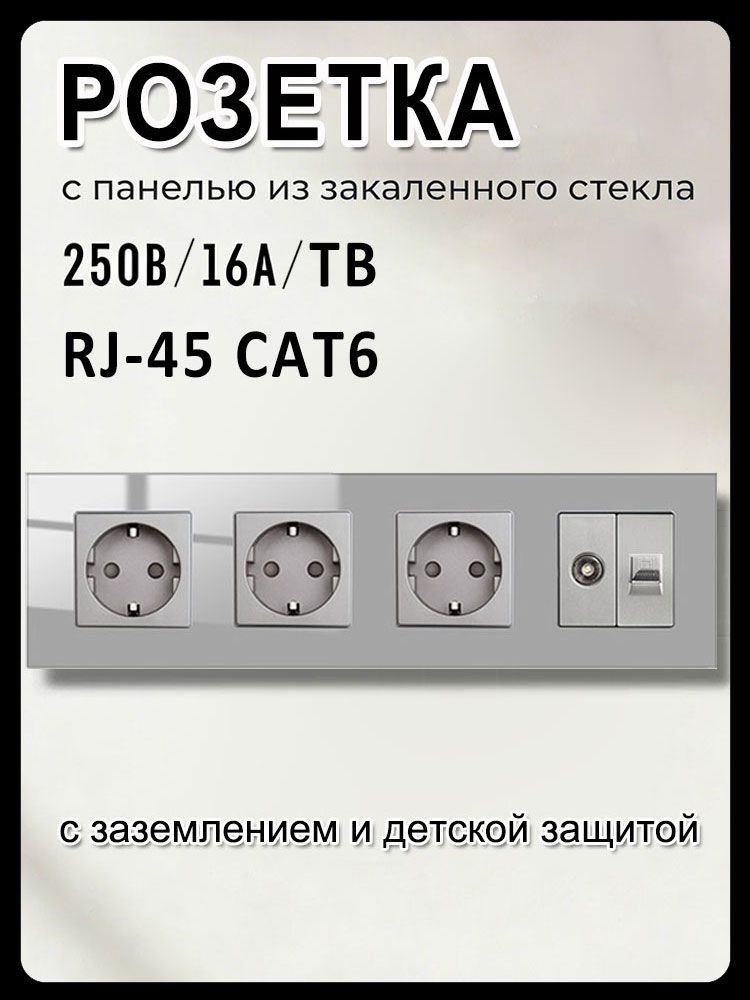 Розетка электрическая с ТВ и RJ45 (CAT6), компьютерная/телевизионная, 4 поста, 220В 16А, рамка из стекла, серый
