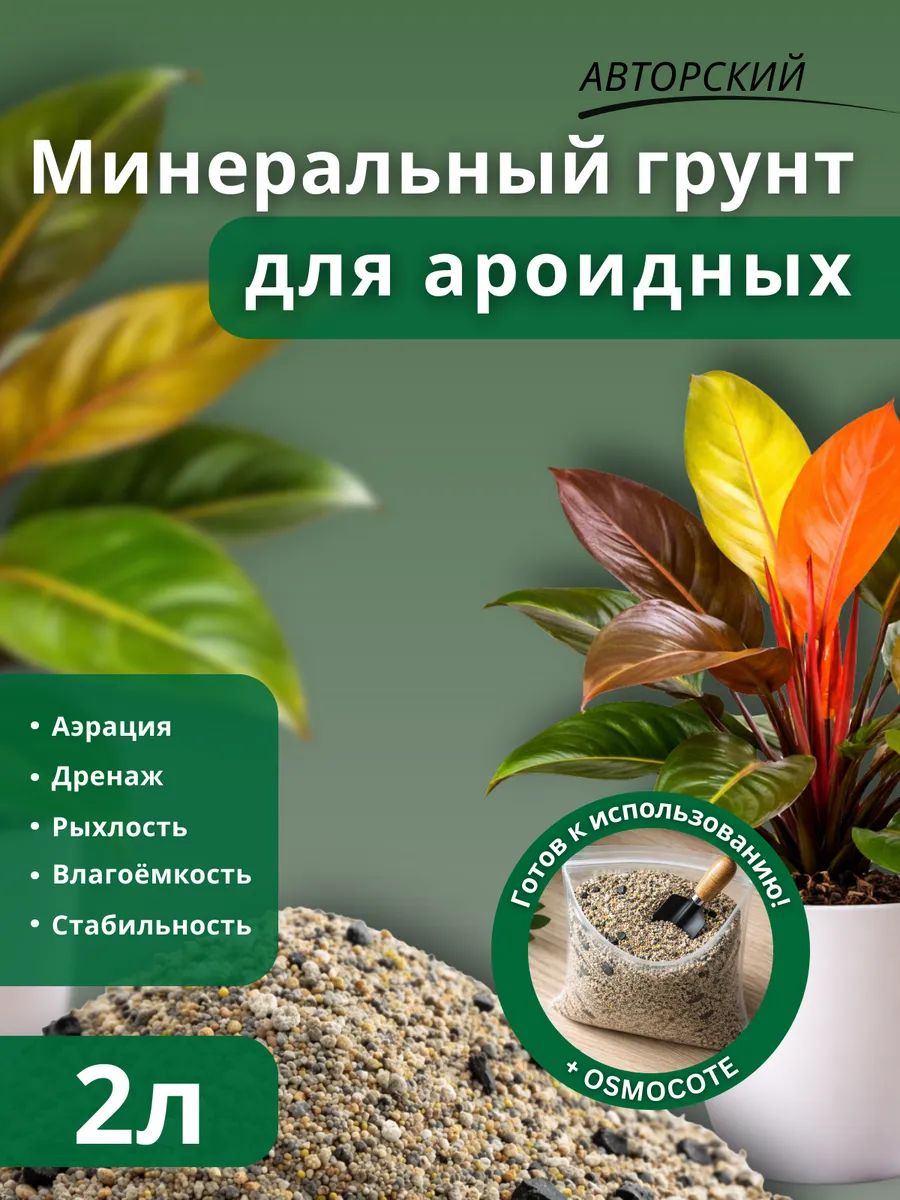 Минеральный грунт для Ароидных 2л готовый