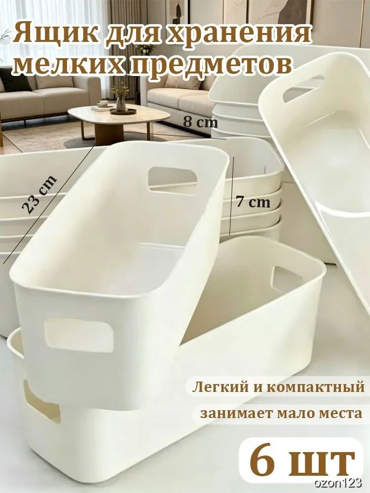 Набор контейнеров для хранения вещей 23x10x8 сантиметров, белый, 6 шт, Изготовлены из прочного ABS-пластика