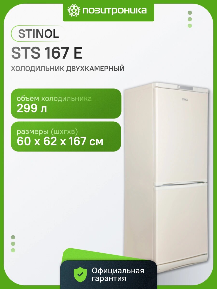 Холодильник Stinol STS 167 E двухкамерн. общий объем 299л бежевый (869892500140)