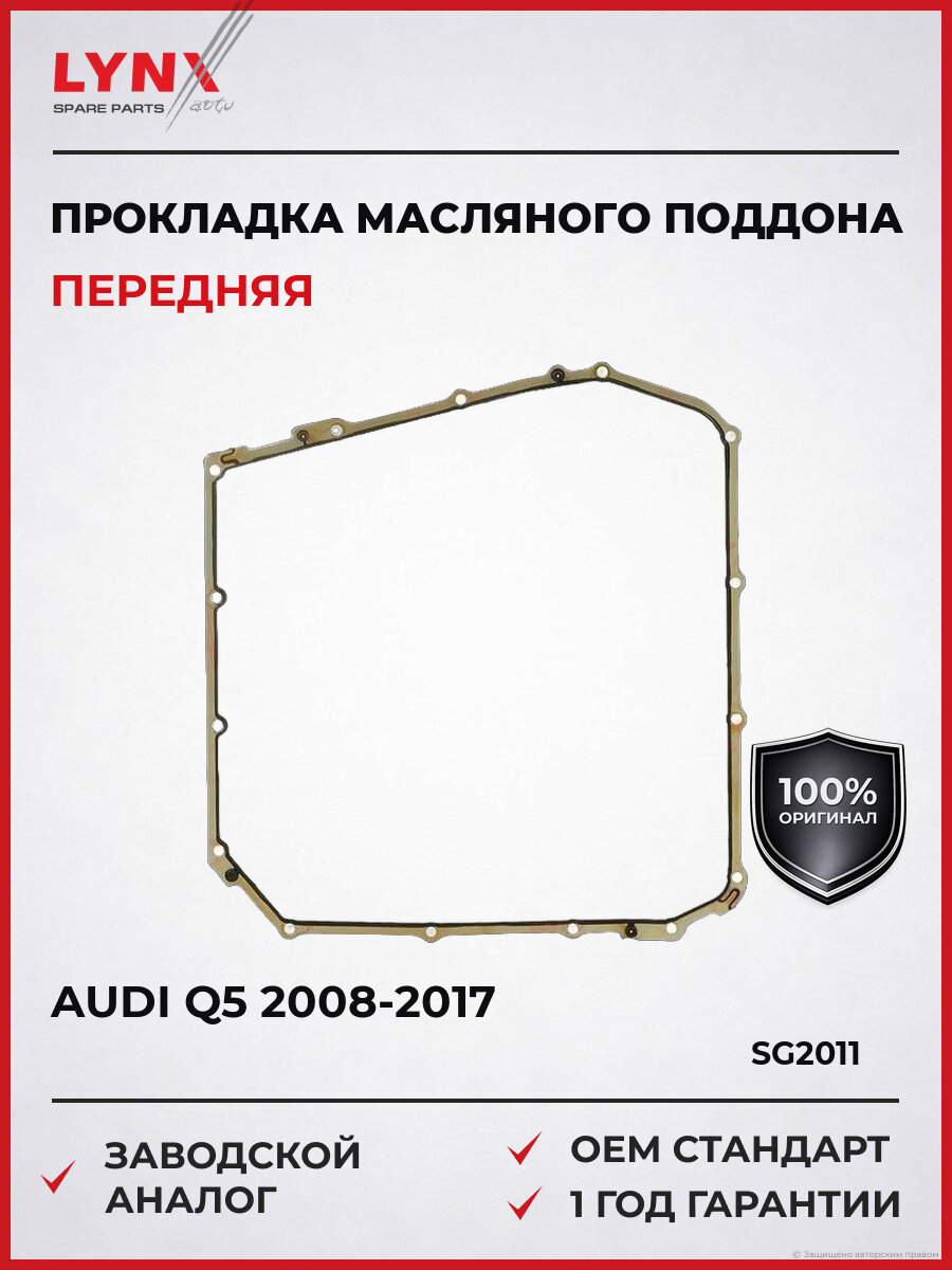 Прокладка масляного поддона автоматической коробки передач LYNXauto SG2011 Ауди Audi 2008-2017
