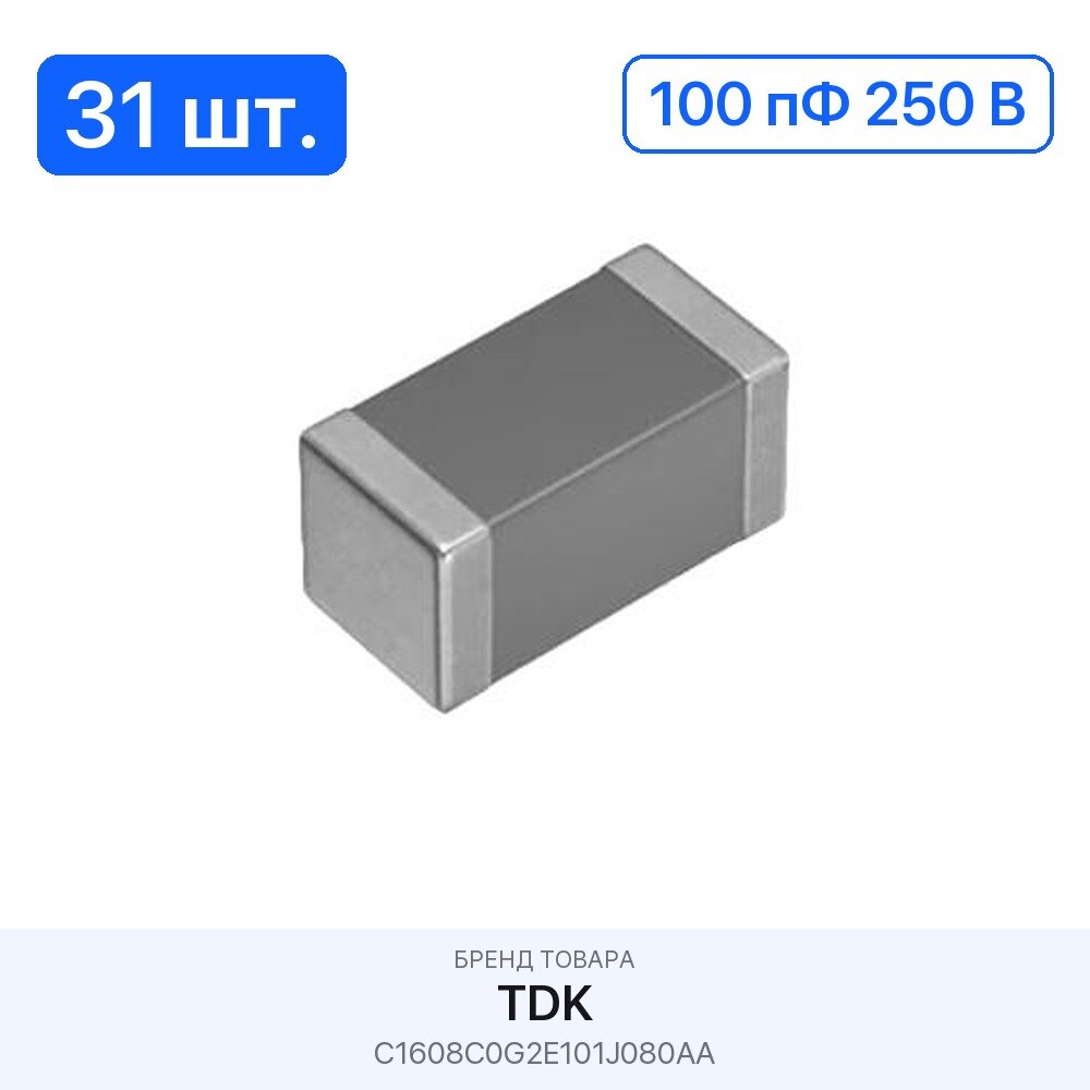 31 шт. Конденсатор керамический C1608C0G2E101J080AA 100 пФ 250 В TDK