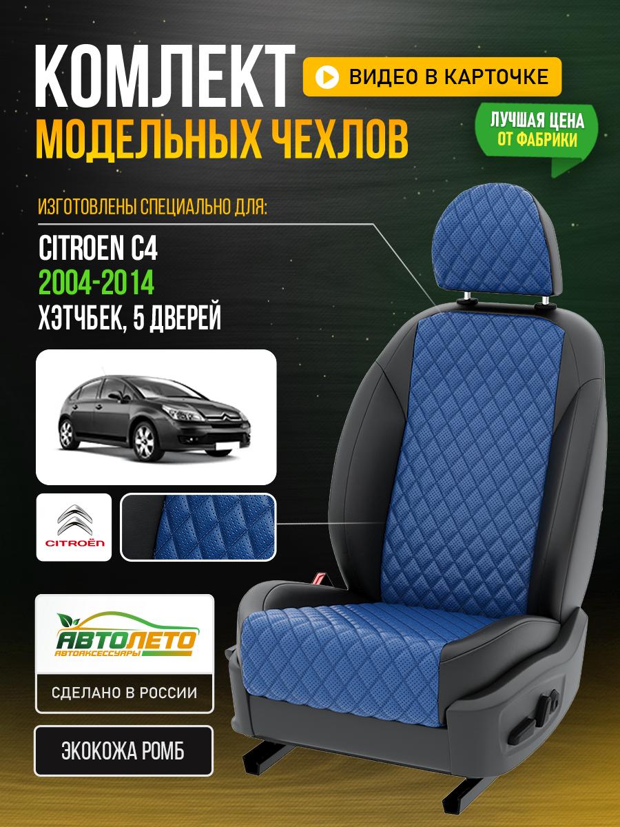 Чехлы Ситроен C4 (Citroen C4) 2004-2014 1 хэтчбек, 5 дверей Экокожа с ромбом Синий LA821C107 АвтоЛето