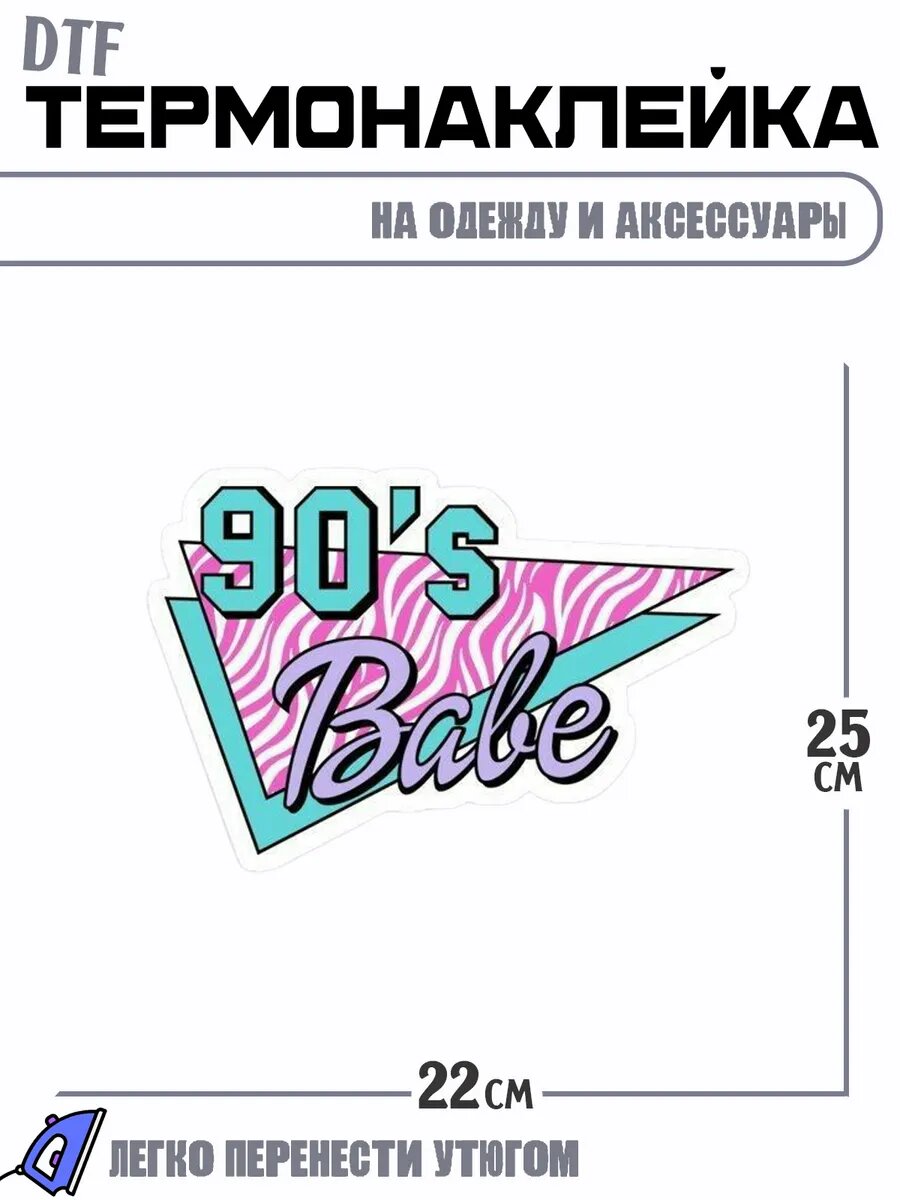 Термонаклейка текст text стикер дети 90-х 90^s baby