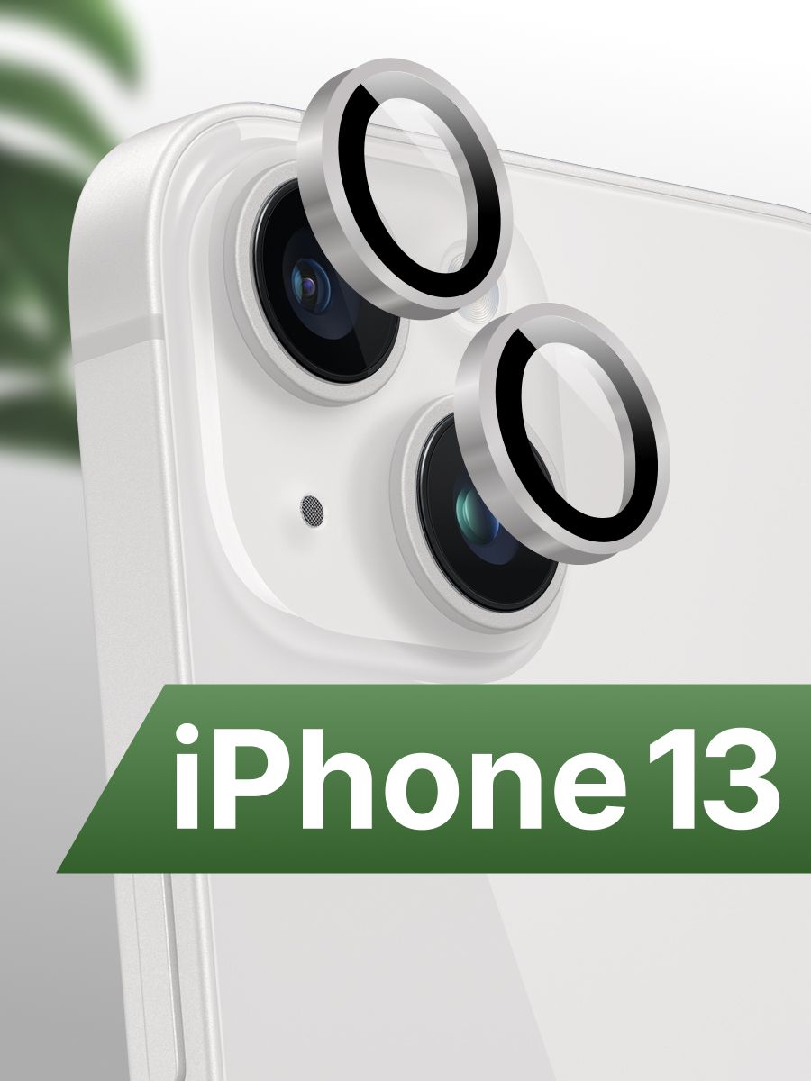 Защитное стекло на камеру Айфон 13 и 13 Мини ( IPhone 13 и 13 Mini) линзы для телефона 2шт.
