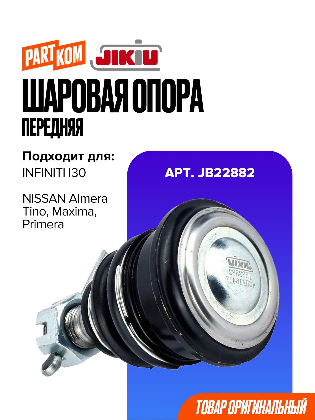 Опора шаровая передняя JIKIU JB22882 для INFINITI I30, NISSAN Primera / Инфинити, Ниссан