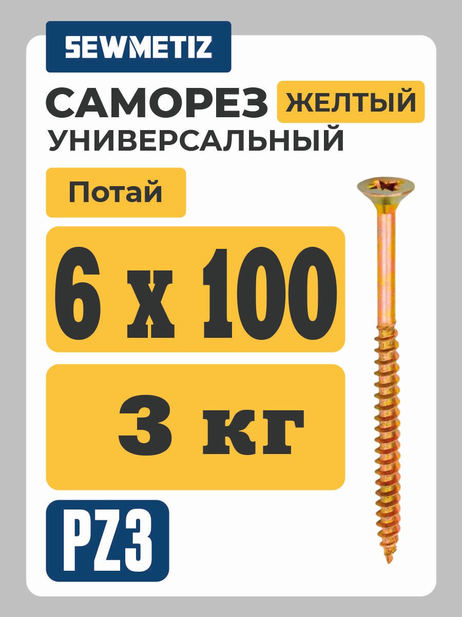 6х100 - 3кг, Саморезы универсальные желтые