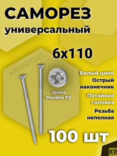 Саморезы универсальные 6 х 110 мм белый цинк 100 шт