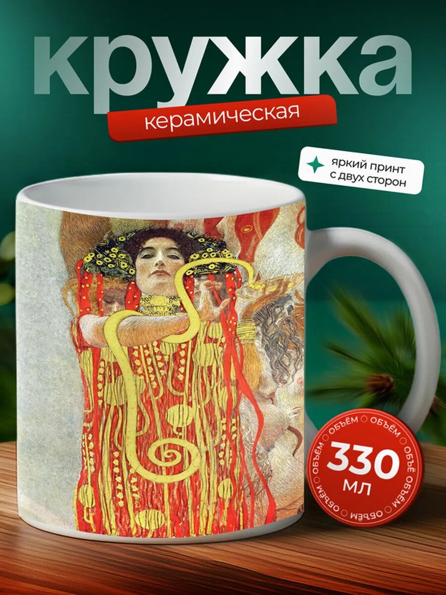Кружка Медицина Густав Климт,