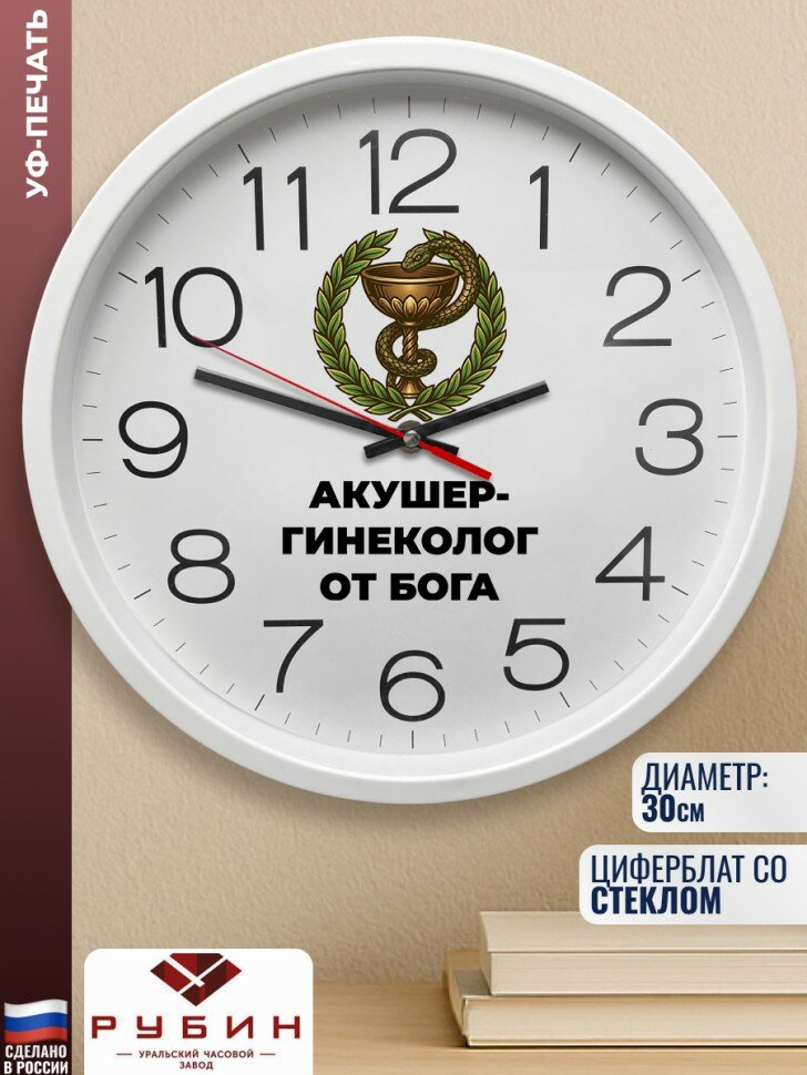 Настенные часы "Акушер-гинеколог от бога"