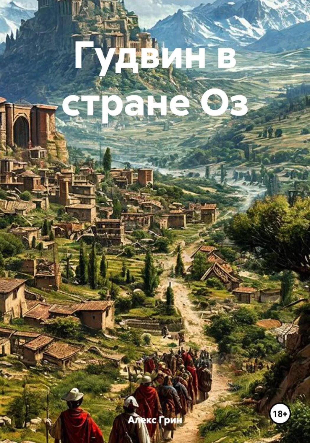 Гудвин в стране Оз [Цифровая книга]