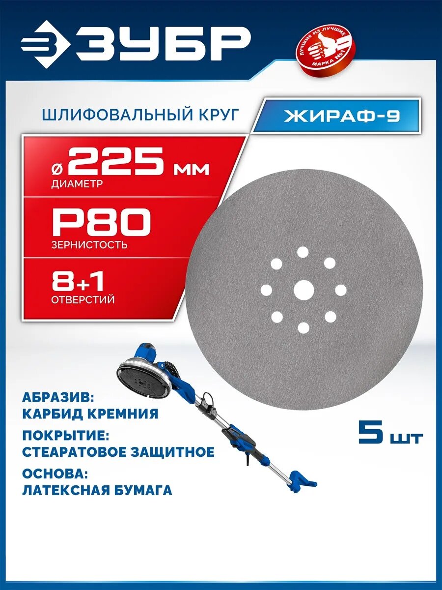 Круг шлифовальный 225 мм Р80 5 шт. Жираф-9