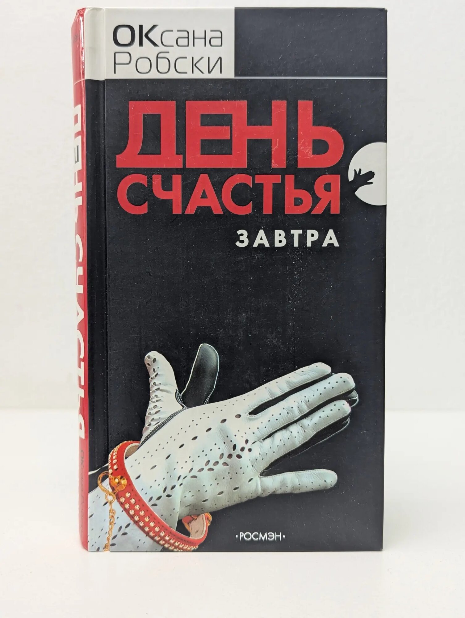 День счастья завтра Робски Оксана 2005