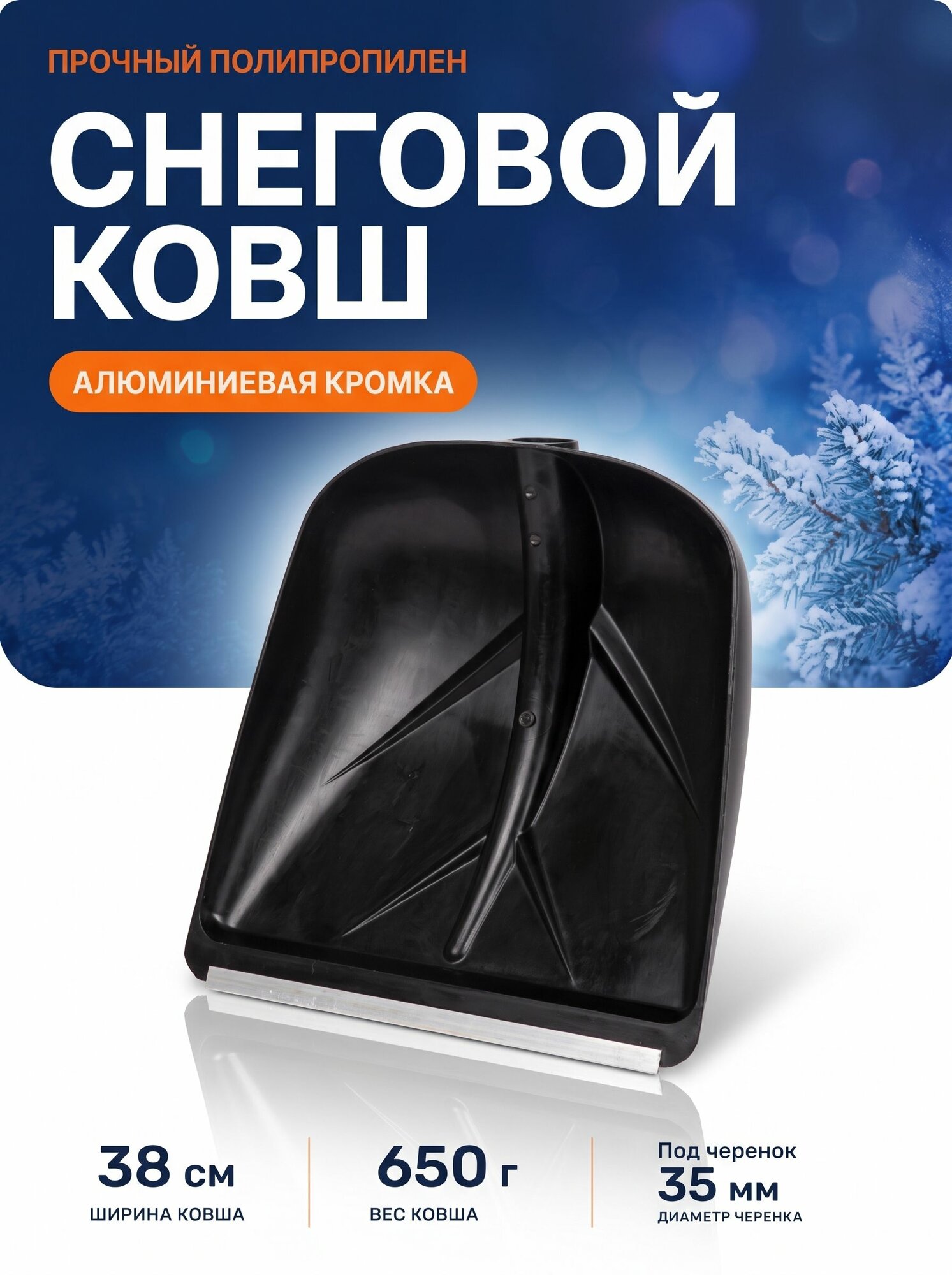 Ковш для уборки снега с алюминиевой кромкой