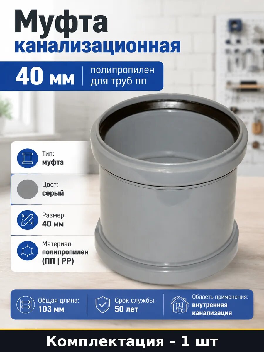 Муфта канализационная 40 мм полипропилен для труб пп
