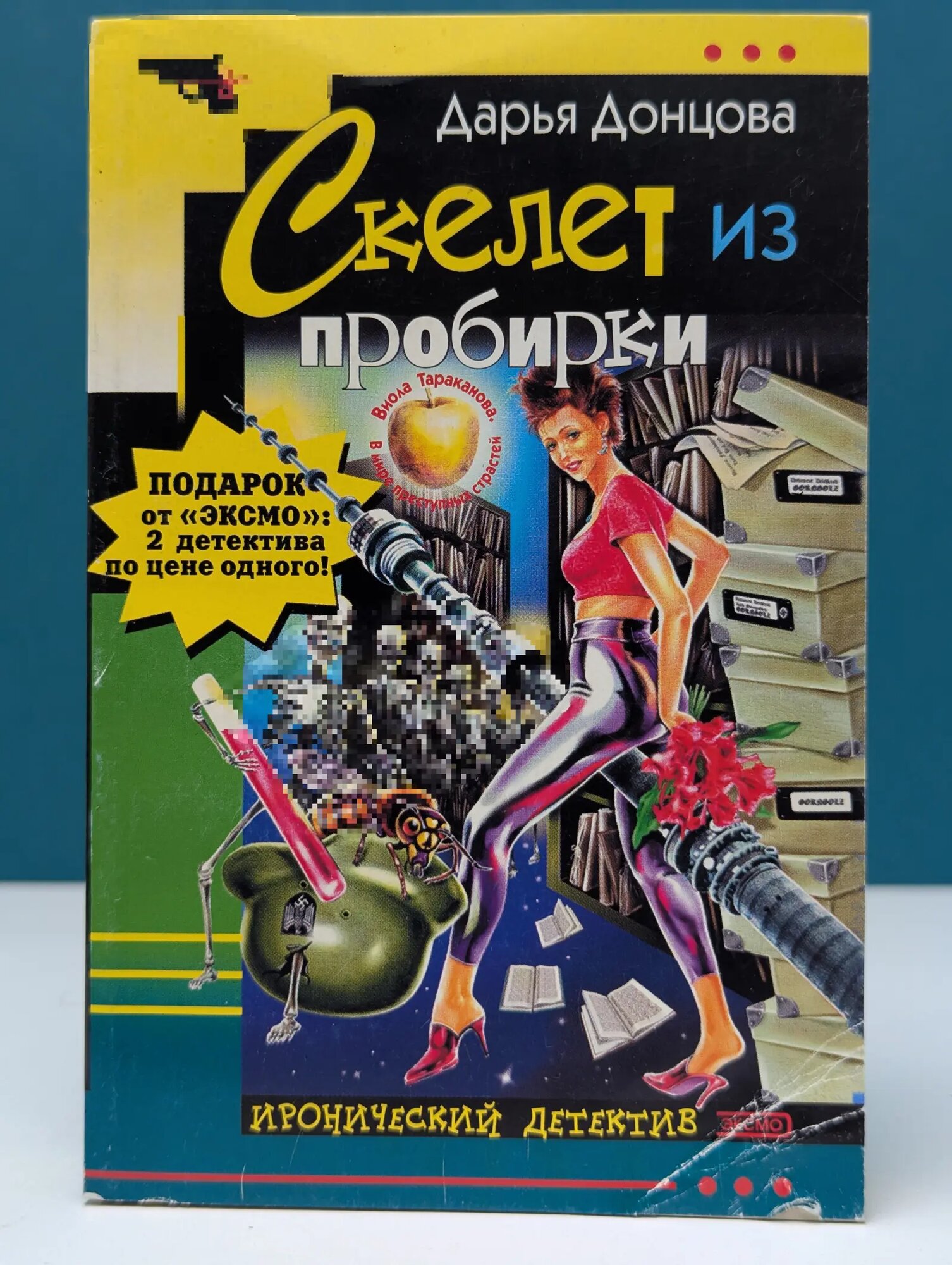 Иронический детектив. Скелет из пробирки. Закон сохранения вранья Куликова Галина Михайловна, Донцова Дарья Аркадьевна 2004