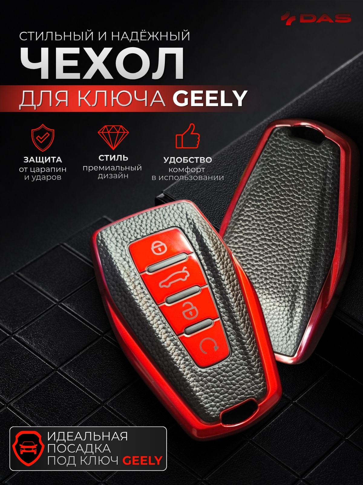 Чехол на ключ Geely Coolray, Monjaro/ Джили Кулрей, Монжаро TPU red