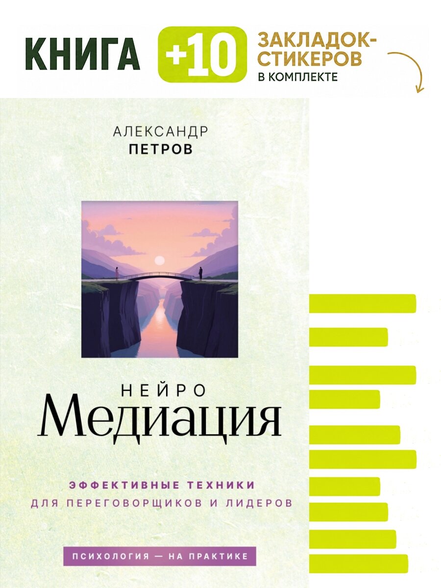 НейроМедиация: эффективные техники для переговорщиков и лидеров. Комплект: книга + 10 закладок-стикеров