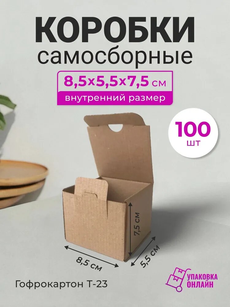 Коробка самосборная картонная для хранения 8.5*5.5*7.5 см - 100 шт.