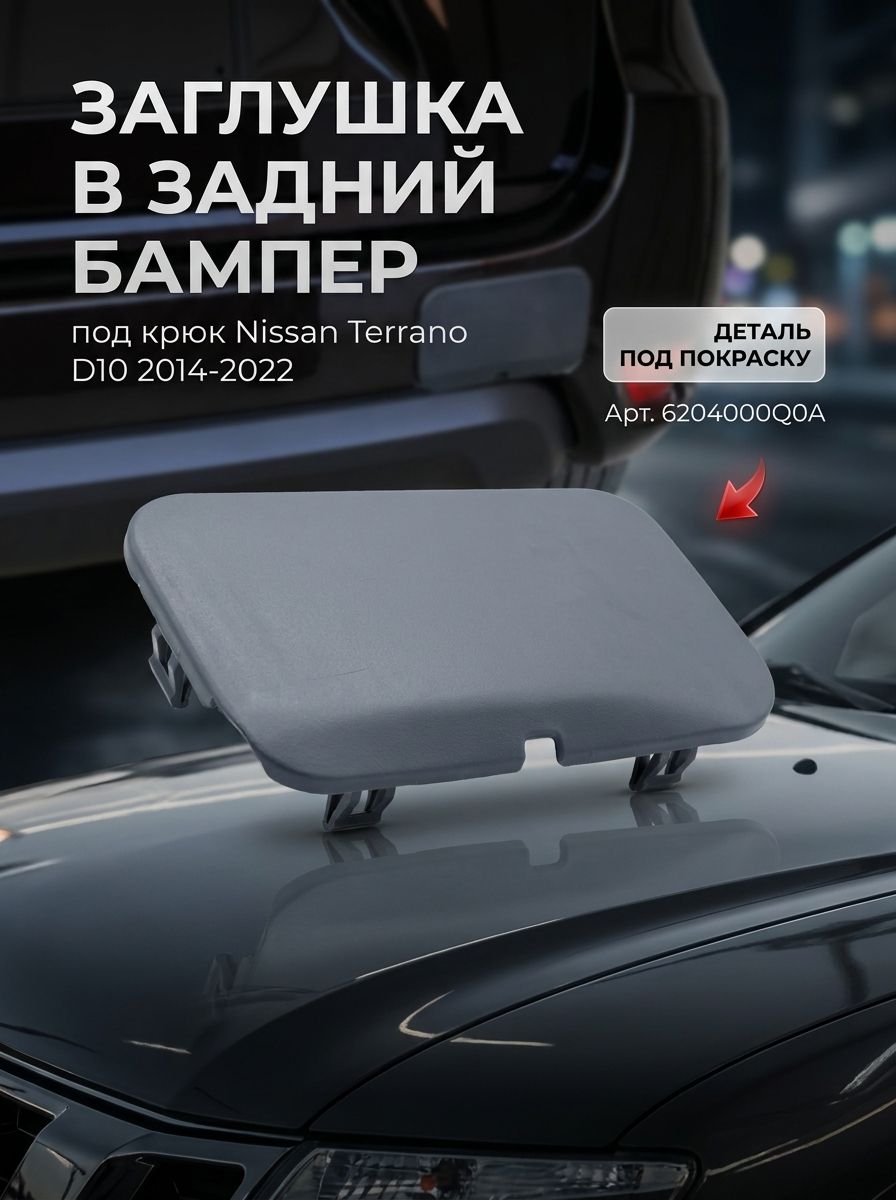 Заглушка в задний бампер под крюк Nissan Terrano D10 2014-2022 Арт. 6204000Q0A