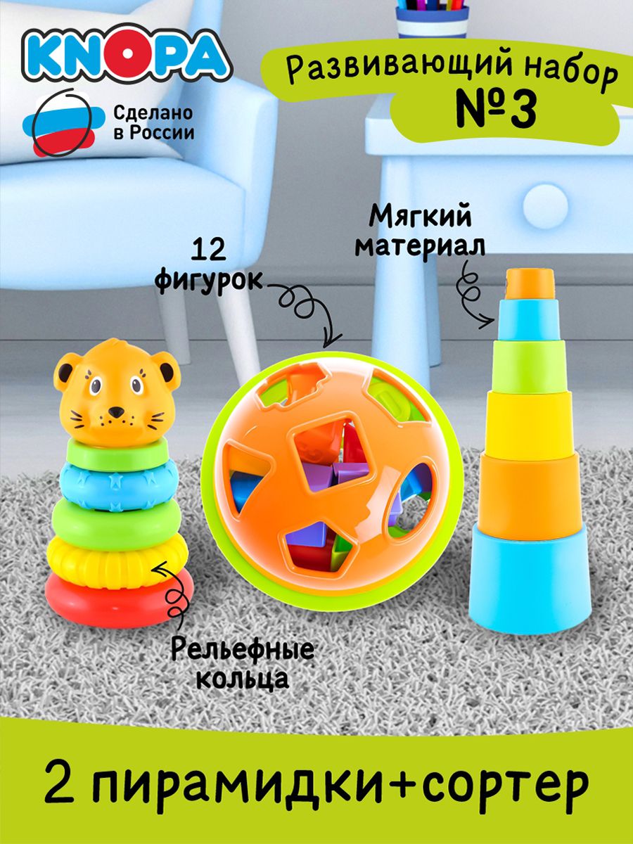 Развивающий набор №3 пирамидки+сортер Кнопа