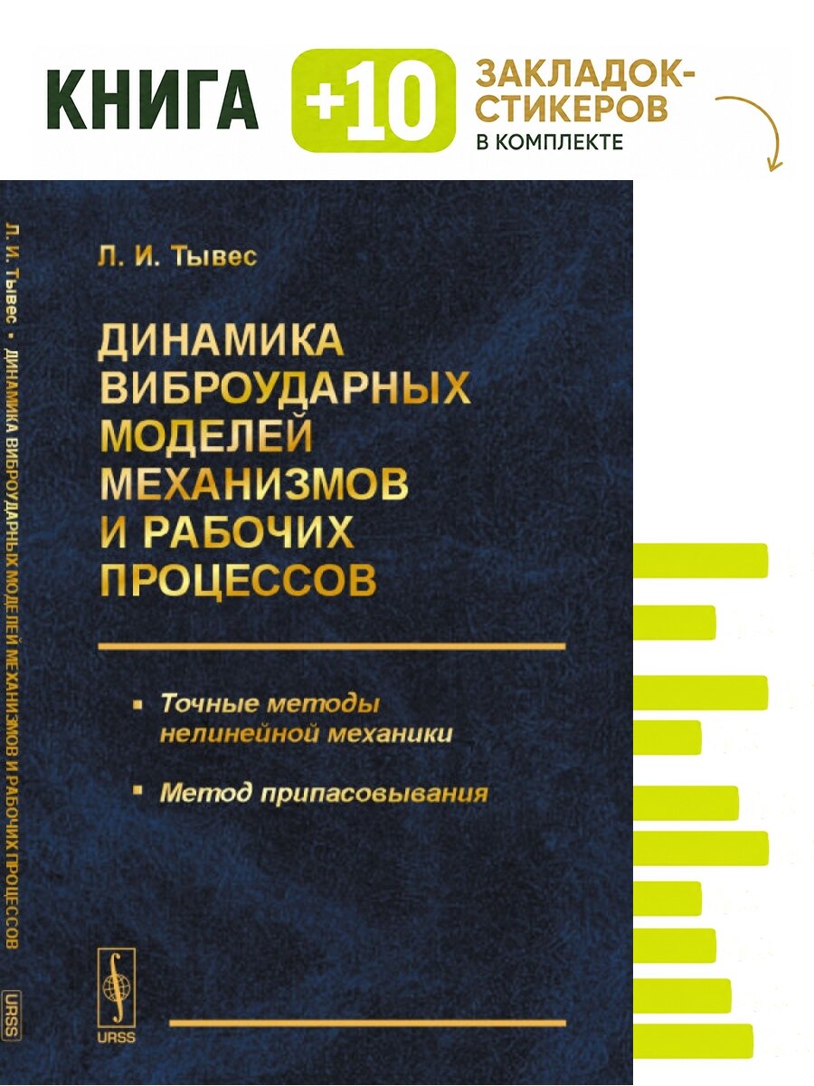 Динамика виброударных моделей механизмов и рабочих процессов. Точные методы нелинейной механики. Метод припасовывания. Комплект: книга + 10 закладок-стикеров