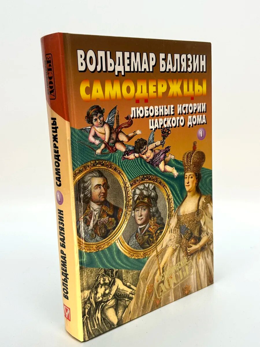 Вольдемар Балязин. Самодержцы. Любовные истории царского дом