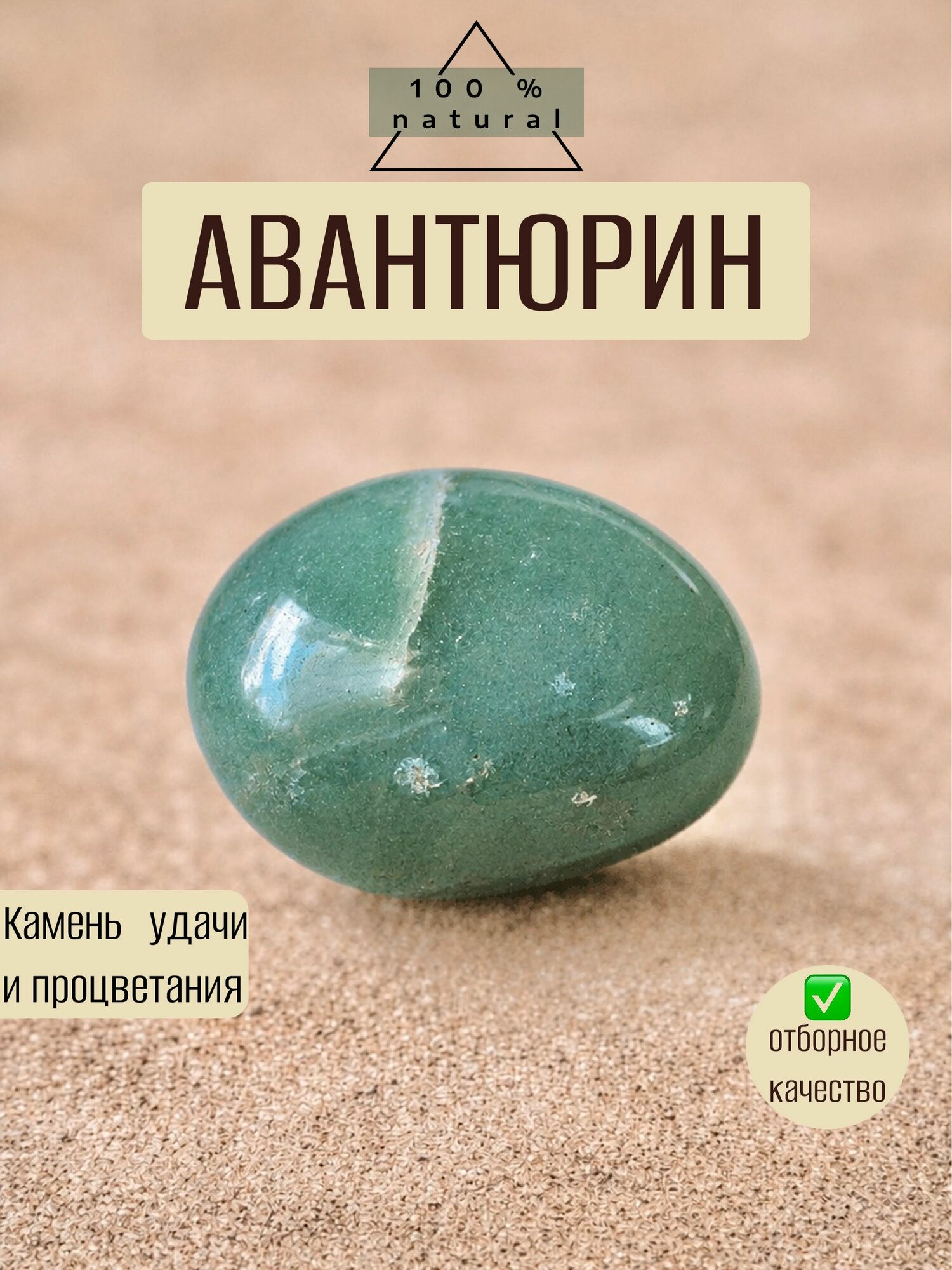 Авантюрин зеленый натуральный, камень галтовка, талисман удачи и процветания, оберег для спокойствия и сердца, 1 шт.
