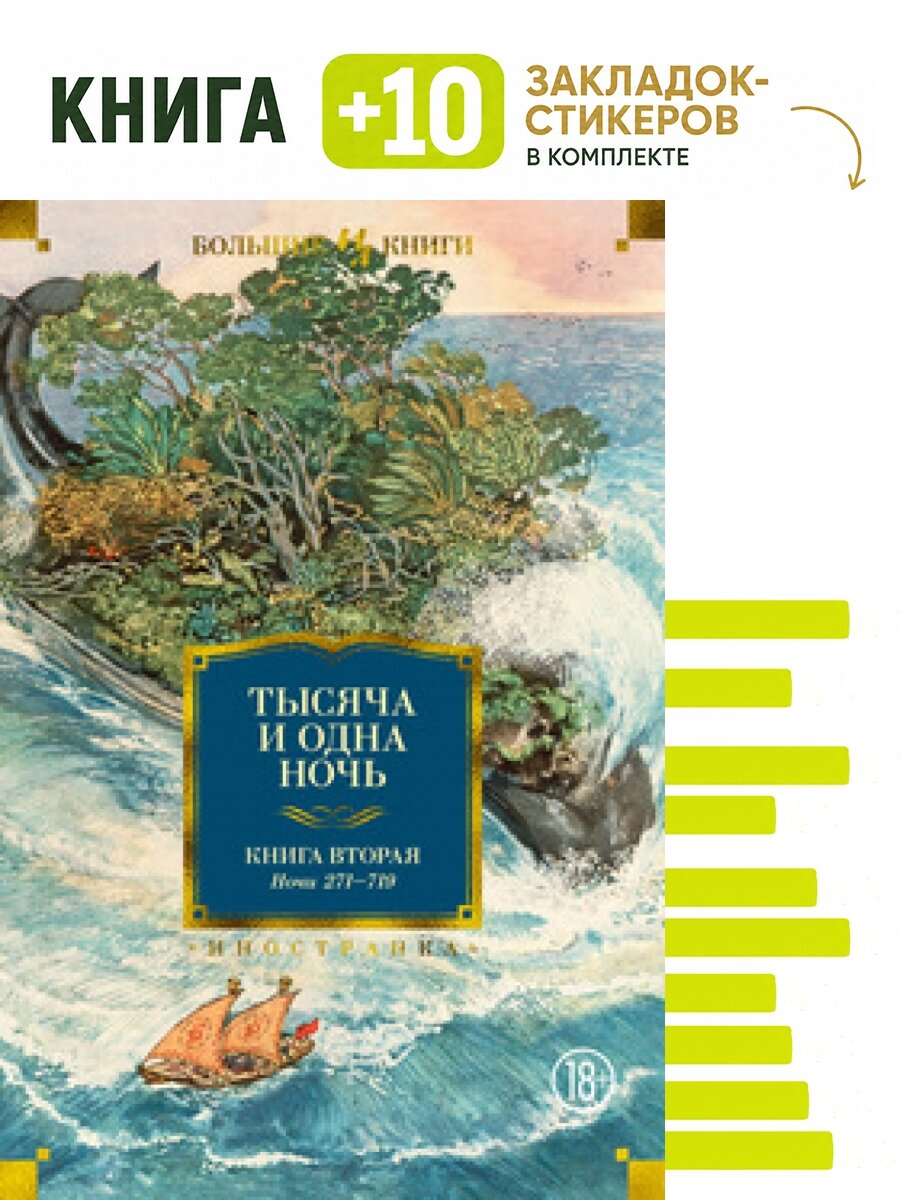 Тысяча и одна ночь. Книга 2. Ночи 271-719 (иллюстр. Н. Ушина). Комплект: книга + 10 закладок-стикеров