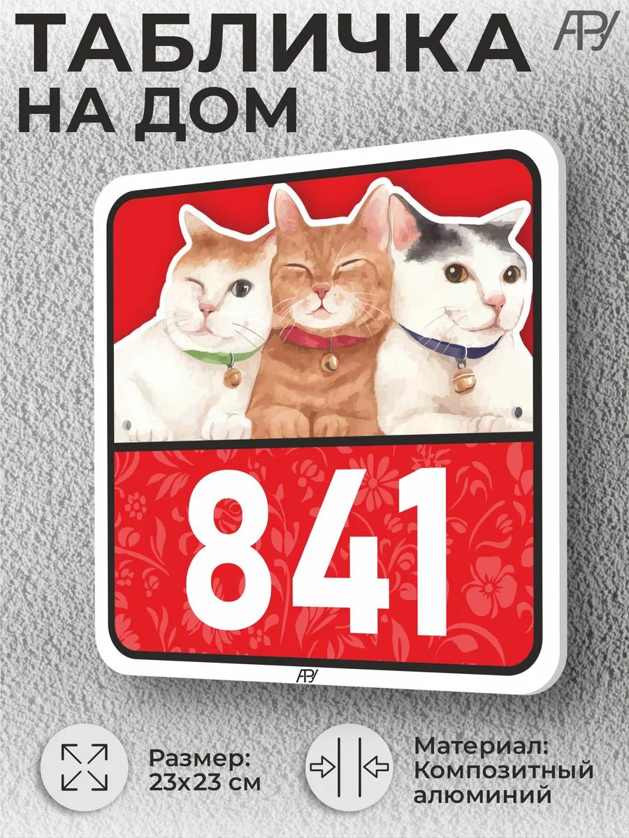 Адресные таблички с номером дома с котиками №841