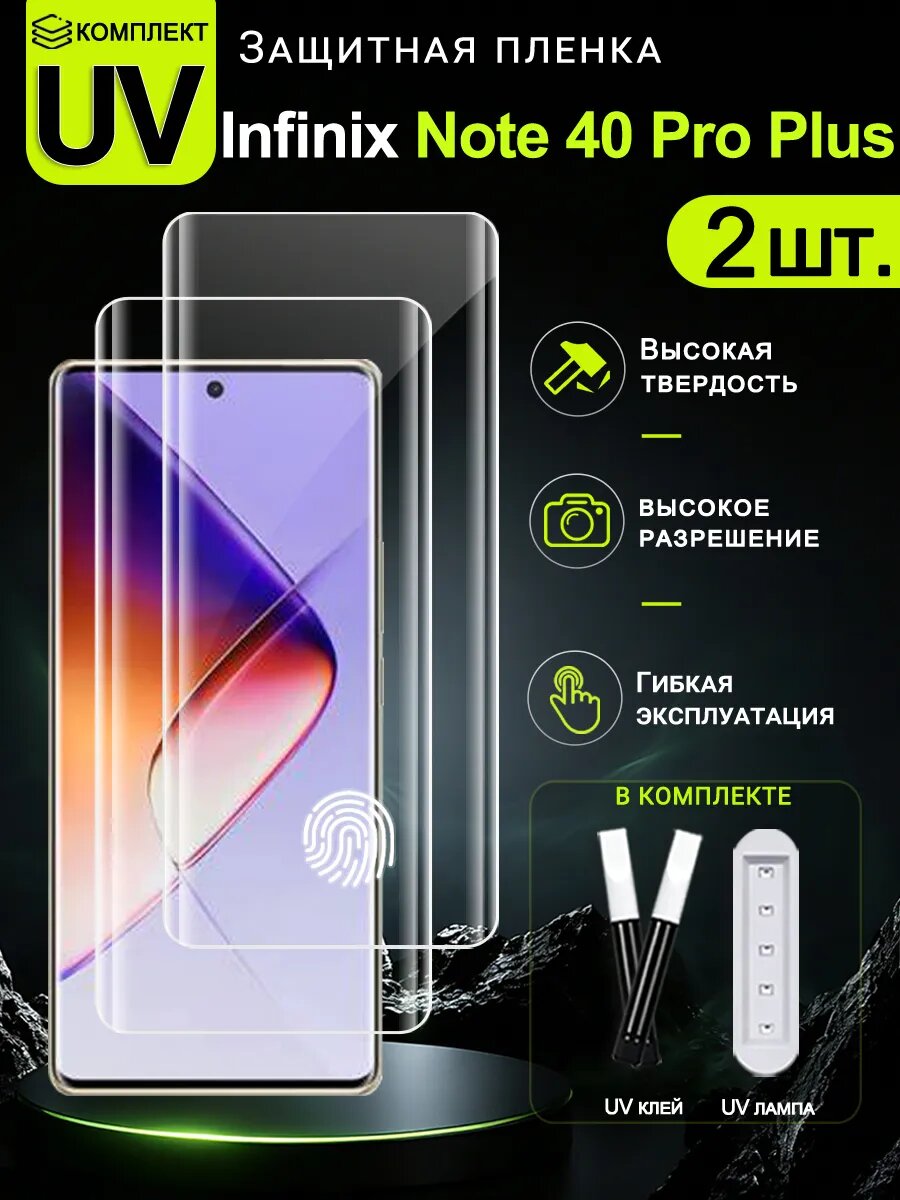 2 шт. UV Защитное стекло для Infinix Note 40 Pro Plus- Простая установка+Ударопрочность+Антицарапины
