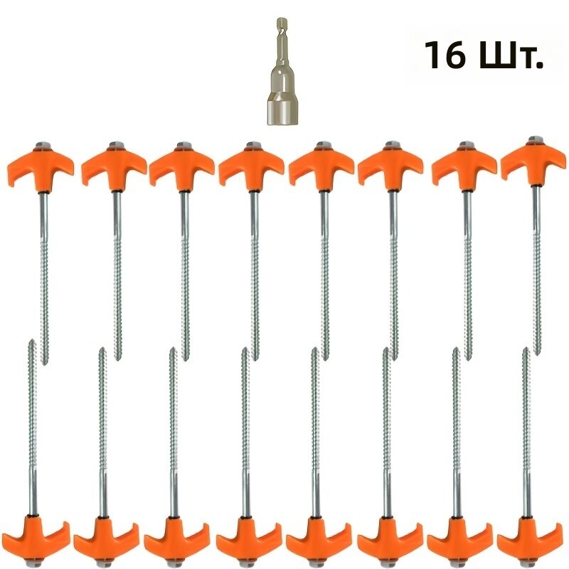 Колья для палатки и тента оранжевые, 16 шт, винтовые грунтовые анкеры с адаптерами для сверления