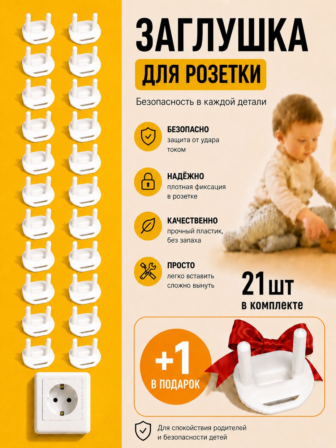 Заглушки для розеток от детей 20+1