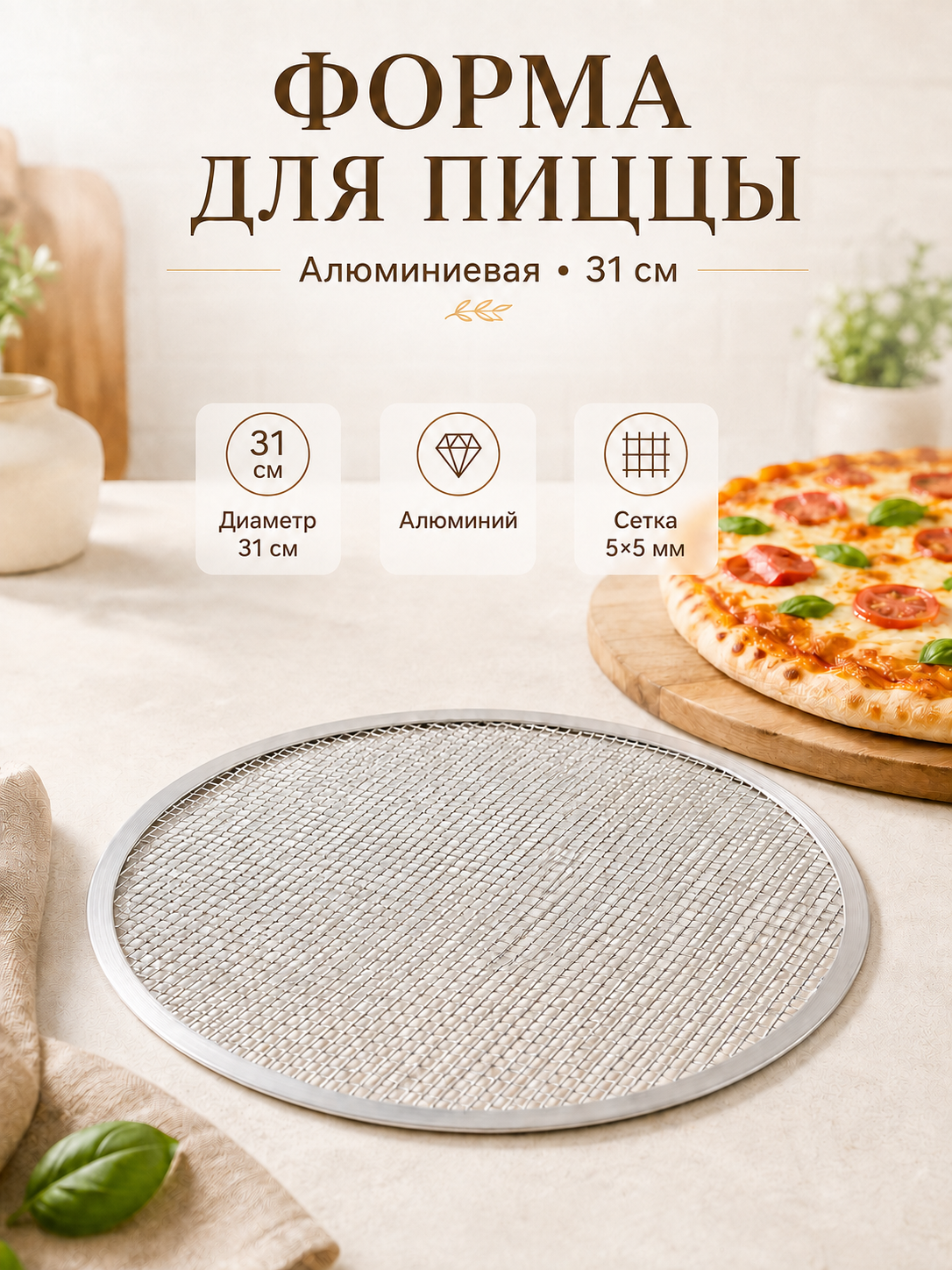 Форма для пиццы Blintz, алюминий, круглая, диаметр 31см, серебристая