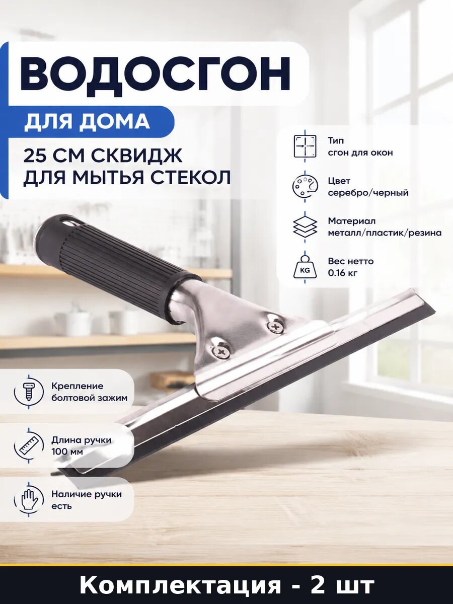 Водосгон для дома 25 см 2 шт сквидж для мытья стекол