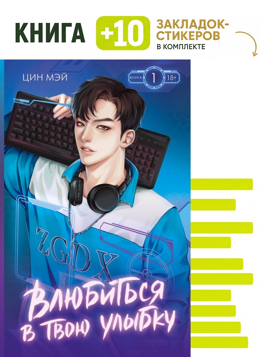 Влюбиться в твою улыбку. Книга 1. Комплект: книга + 10 закладок-стикеров