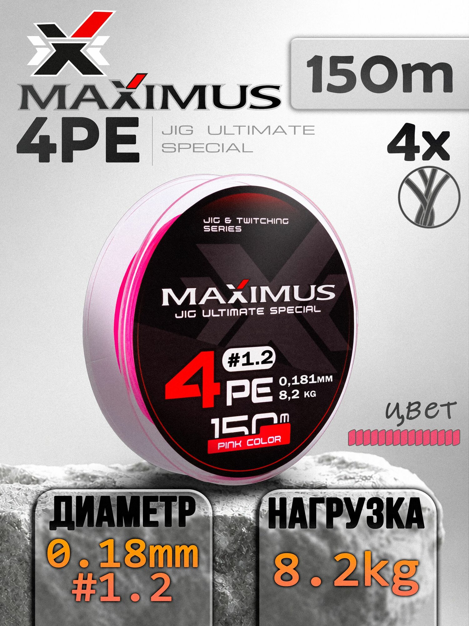 Плетеный шнур для рыбалки Maximus 4PE 150m, розовый #1.2 (0,181mm), 8,2kg