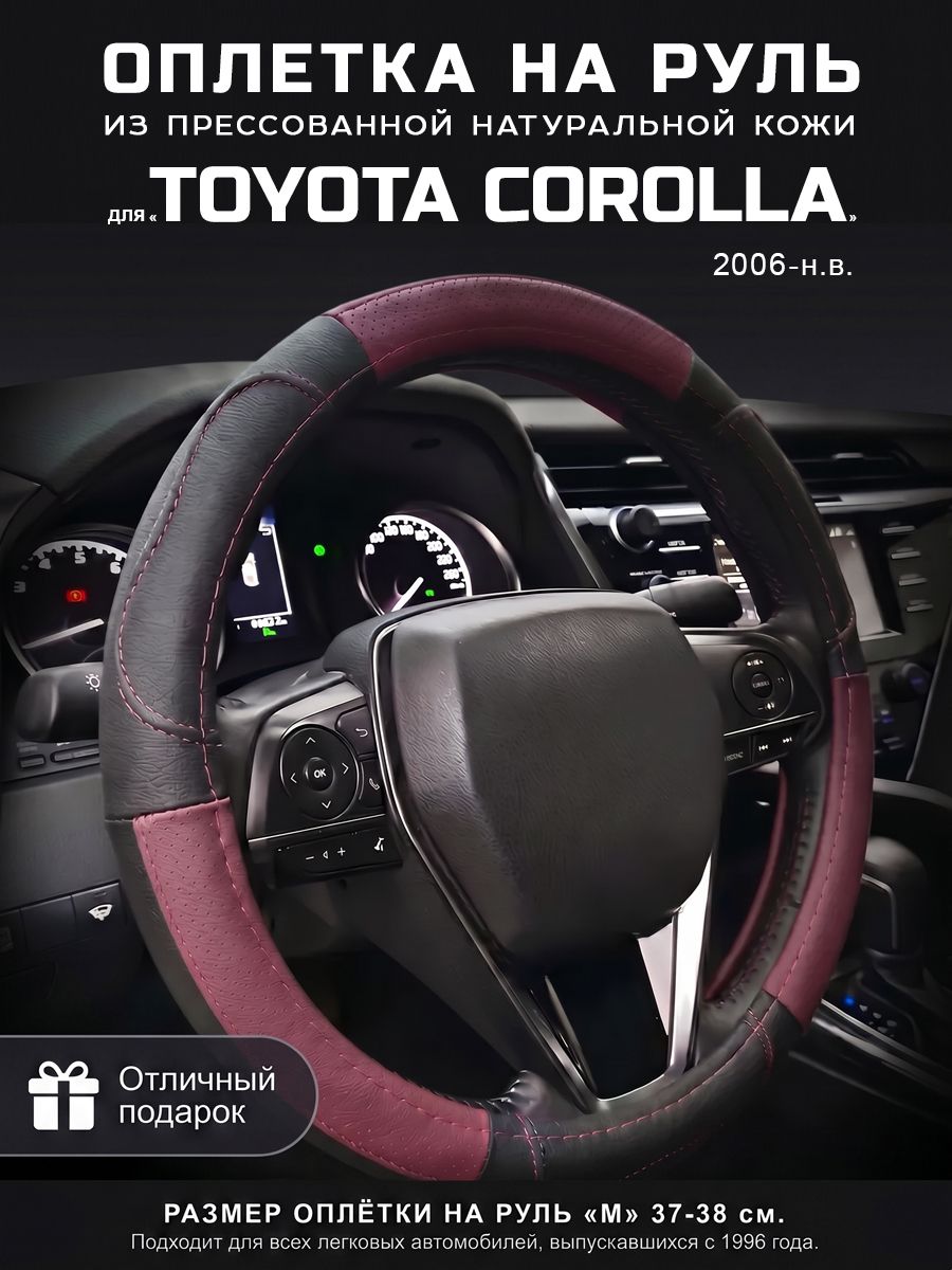 Оплетка на руль 37-39 см, чехол руля кожа Toyota Corolla, Тойота Королла