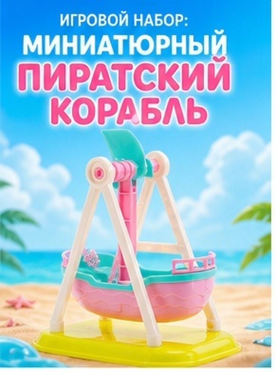Корабль Пиратов Модель Миниатюрная Декорация Для Домика Кукол Игрушка Для Детей Размер 21.00X18.20X10.00Cm