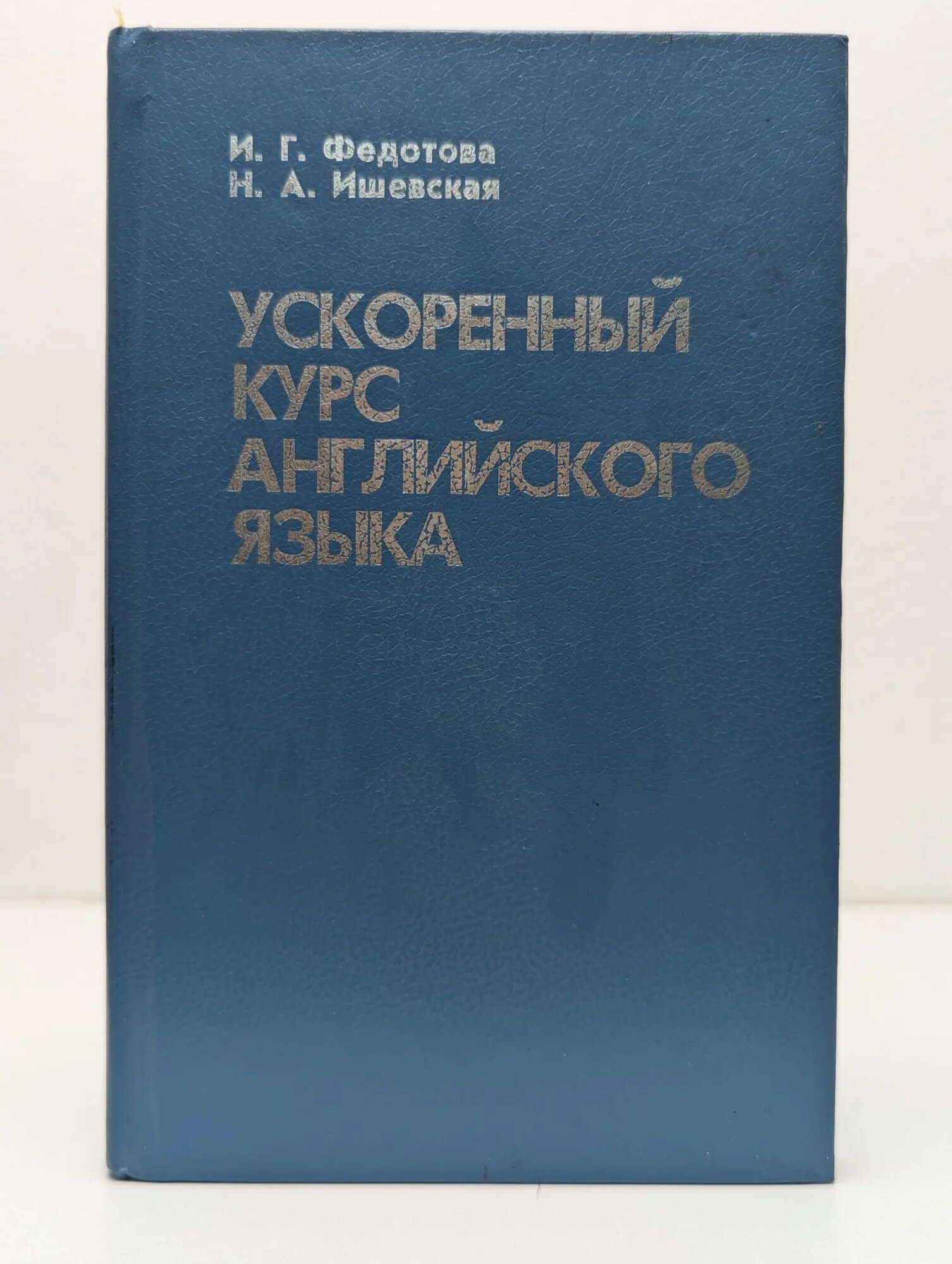 Ускоренный курс английского языка Федотова Ирина Григорьевна, Ишевская Наталья Александровна 1993