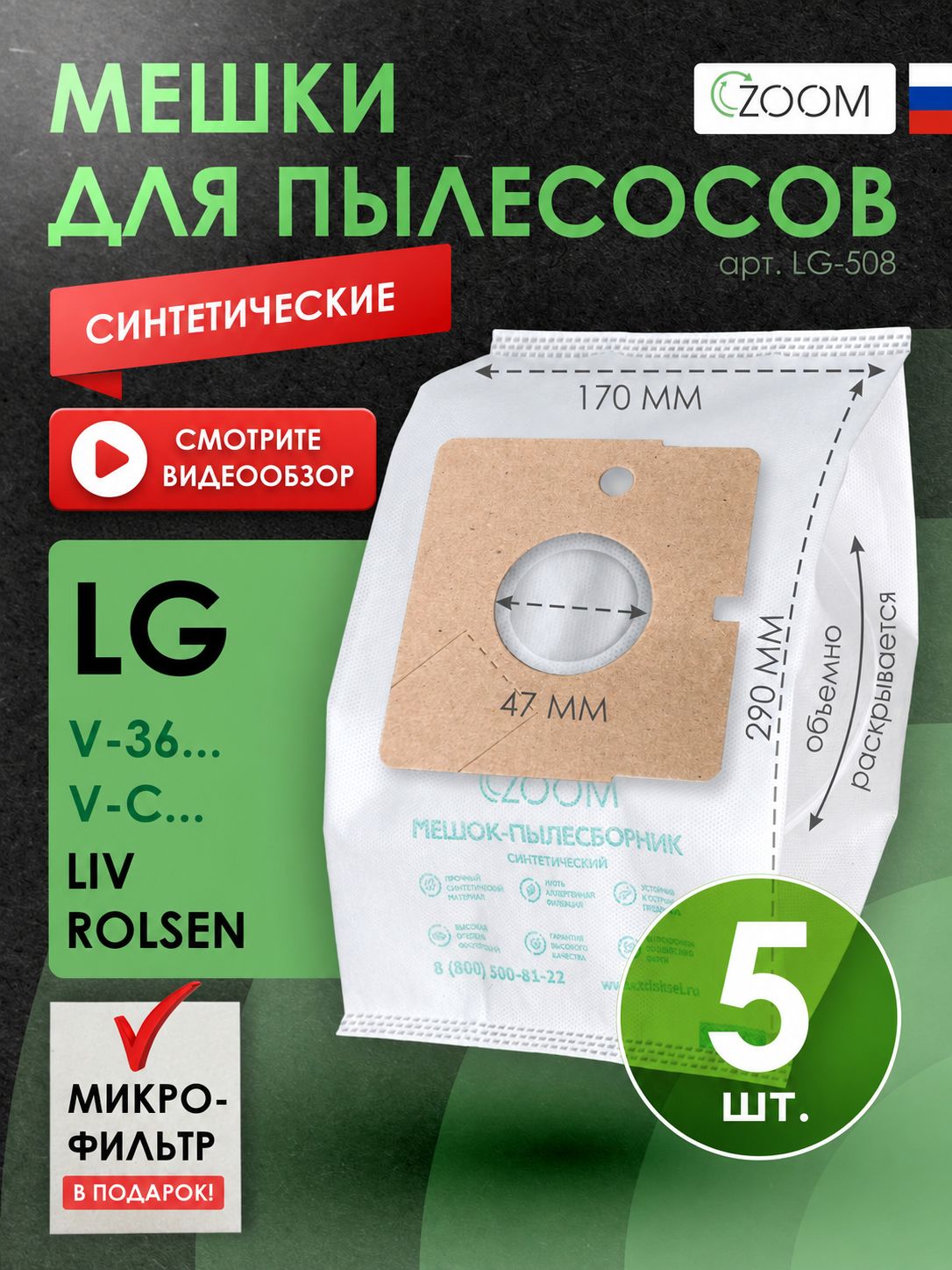 Мешки для пылесоса LG серии V-С37, V-С39, V-С52, V-С68 5 шт + микрофильтр
