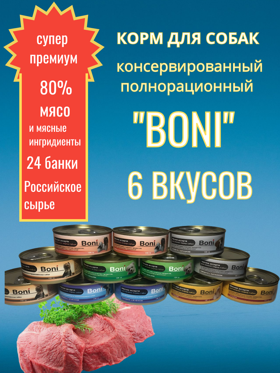 BONI Мясное ассорти 6 вкусов по 4 баночки по 100 грамм