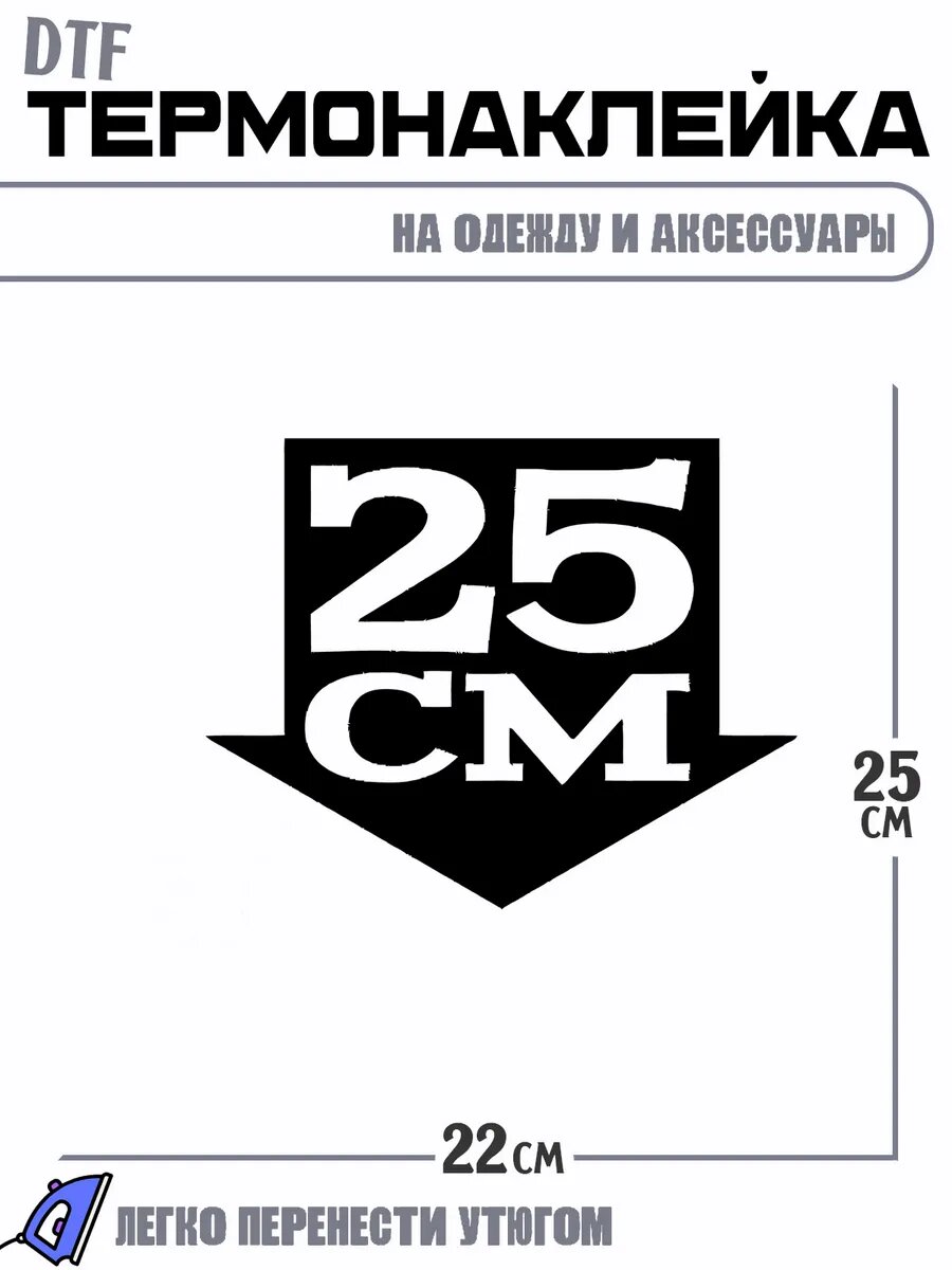 Термонаклейка у меня 25 см
